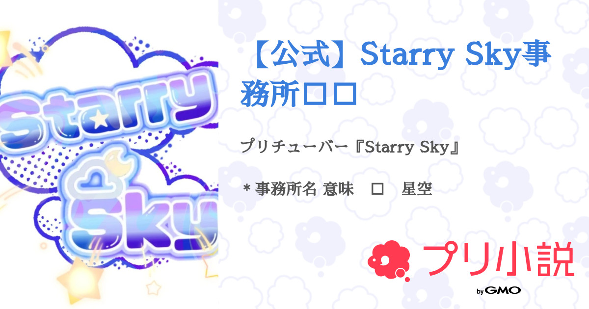 第20話：【スタスカ24時間リレー配信】開会式！（【公式】Starry Sky事務所💫🪐）｜無料スマホ夢小説ならプリ小説 byGMO
